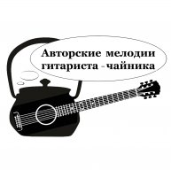 Иконка канала Авторские мелодии гитариста - чайника