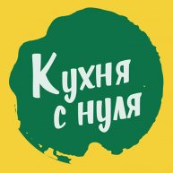 Иконка канала Кухня с нуля