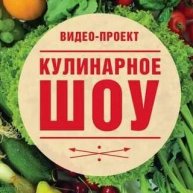 Иконка канала Кулинарное Шоу Рецепт Приготовление