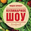 Иконка канала Кулинарное Шоу Рецепт Приготовление