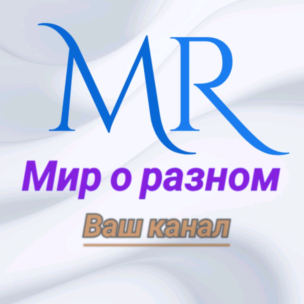Иконка канала Мир о разном