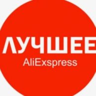 Иконка канала Лучшее с АЛИэкспресс