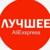 Иконка канала Лучшее с АЛИэкспресс