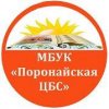 Иконка канала МБУК "Поронайская ЦБС"