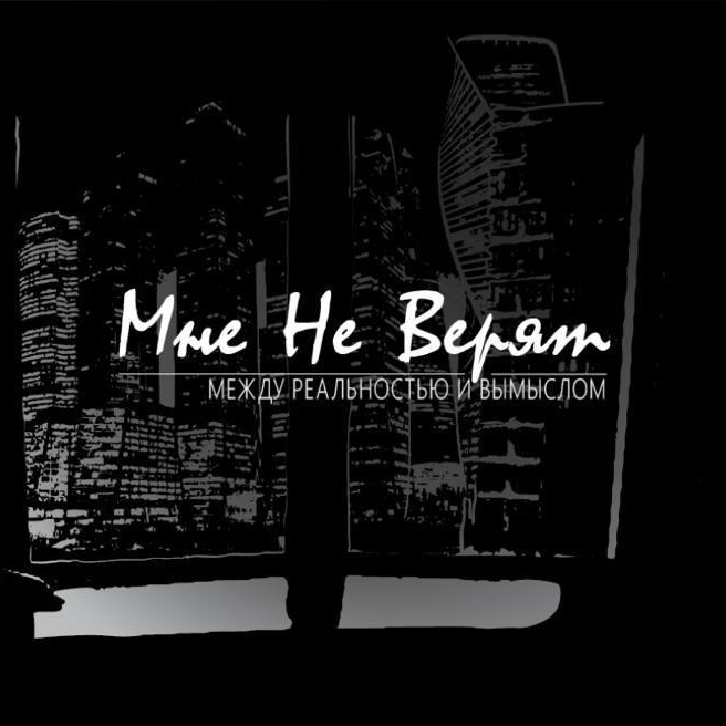 Иконка канала МНЕ НЕ ВЕРЯТ