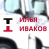 Иконка канала Илья Иваков