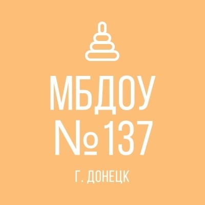 И конка канала МБДОУ "ЯСЛИ-САД № 137 Г. ДОНЕЦКА"