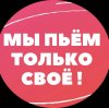 Иконка канала МЫ ПЬЁМ ТОЛЬКО СВОЁ (дневник самогонщика)