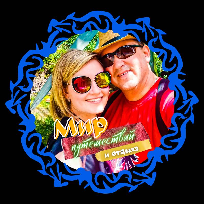 Иконка канала Мир путешествий и отдыха-Вова и Катя