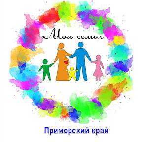 Иконка канала Моя Семья. Приморский край