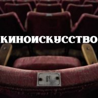 Иконка канала Киноискусство