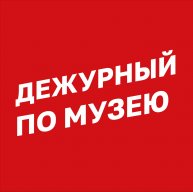 Иконка канала Дежурный по Музею
