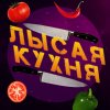 Иконка канала Лысая Кухня