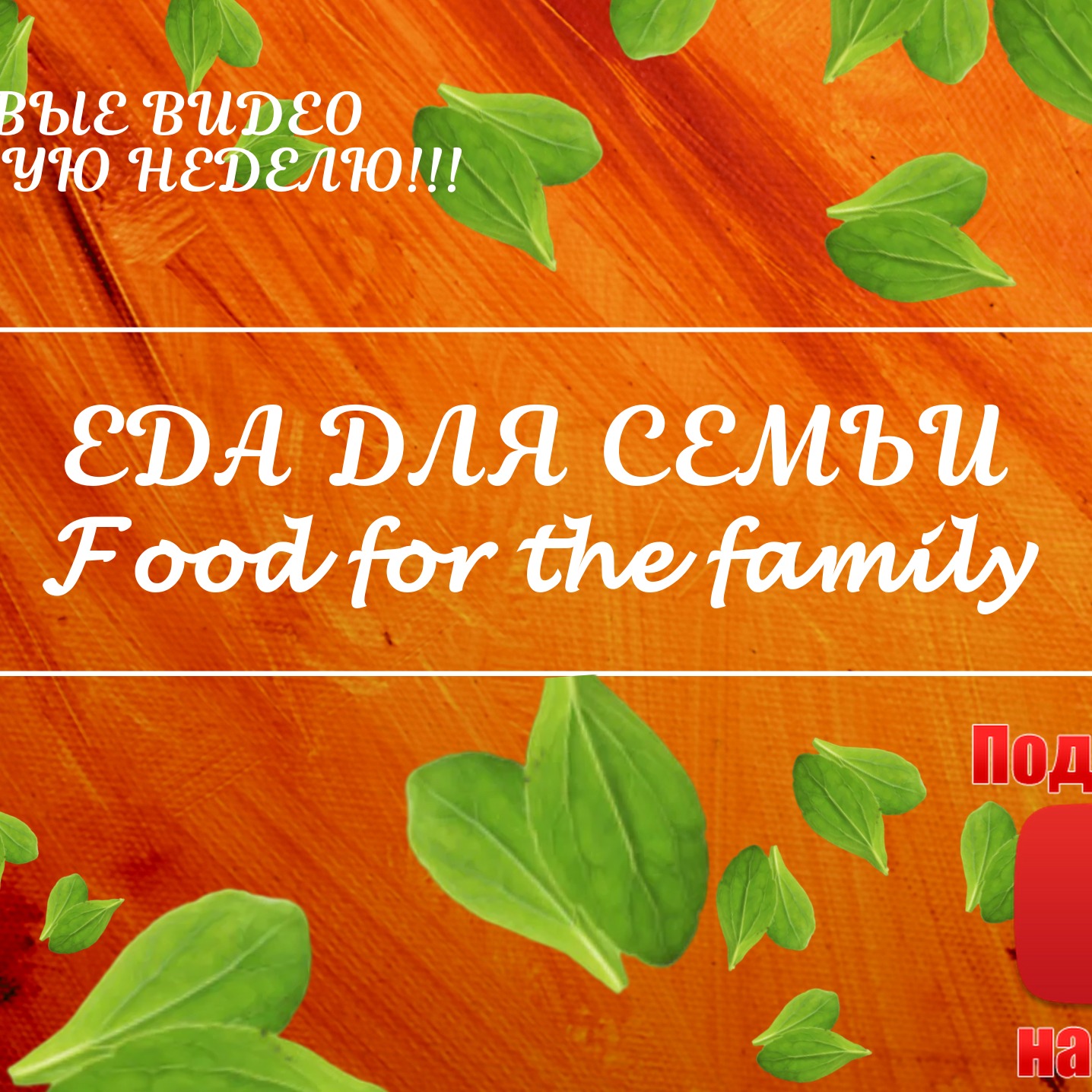 Иконка канала Еда для Семьи/ Food for the family