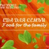 Иконка канала Еда для Семьи/ Food for the family