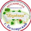 Иконка канала МАДОУ "Детский сад "Березка" г. Белоярский"