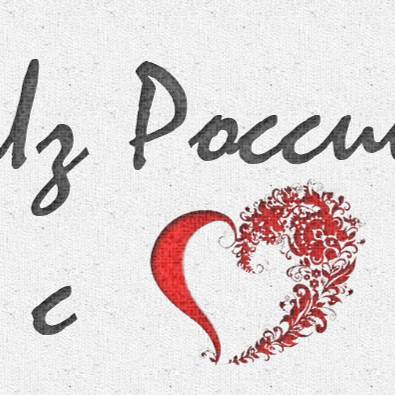 Иконка канала Из России с любовью!