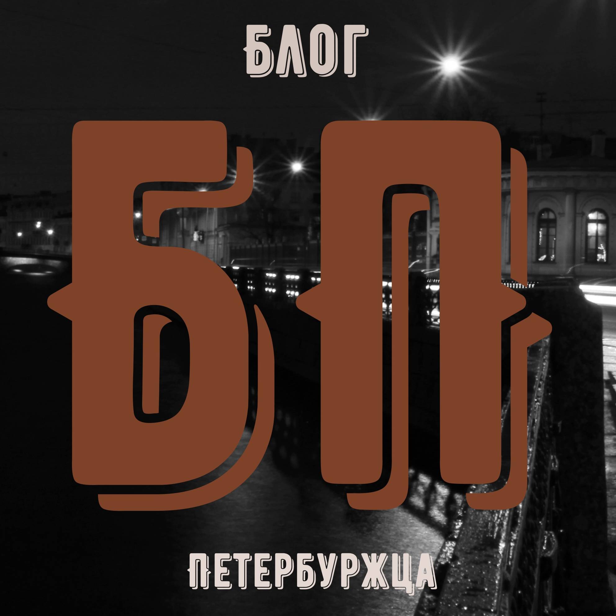 Иконка канала Блог Петербуржца