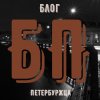 Иконка канала Блог Петербуржца