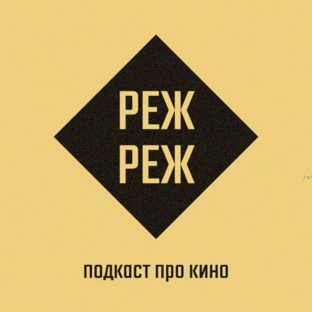 Иконка канала РежРеж - подкаст про режиссуру и кино