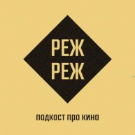 Иконка канала РежРеж - подкаст про режиссуру и кино