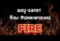 Иконка канала Шоу-балет «FIRE»