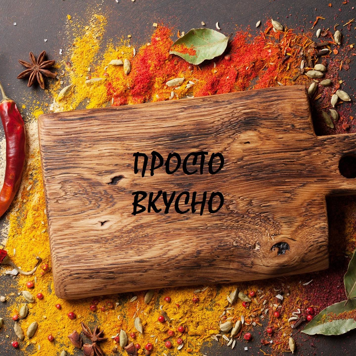 Иконка канала ПРОСТОВКУСНО