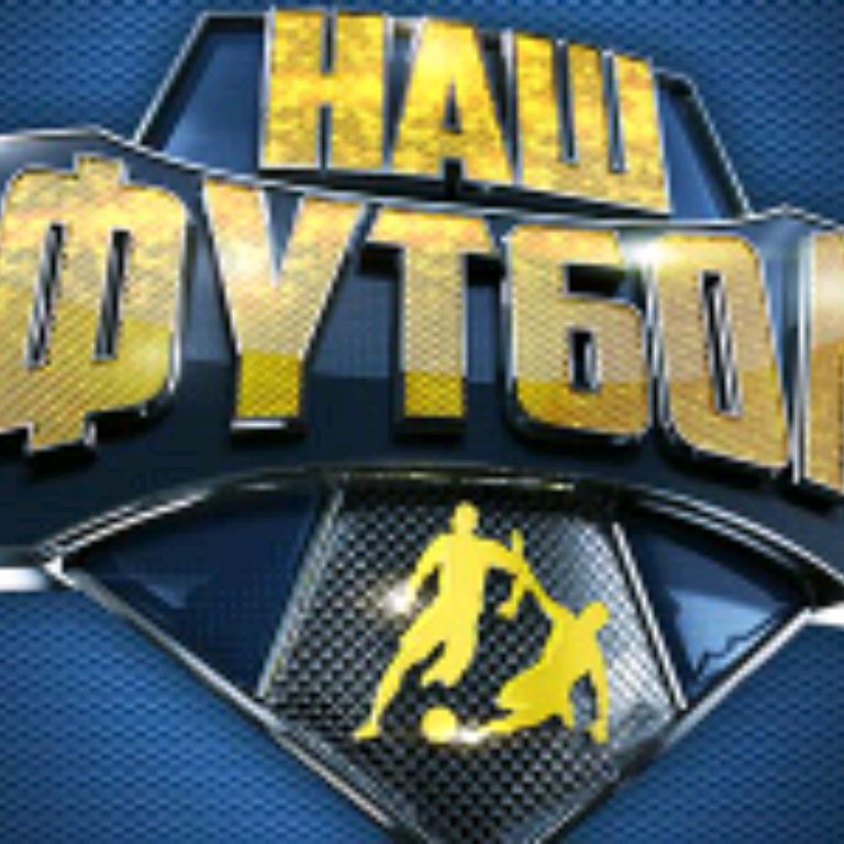 Иконка канала НАШ ФУТБОЛ
