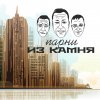 Иконка канала Парни из Камня