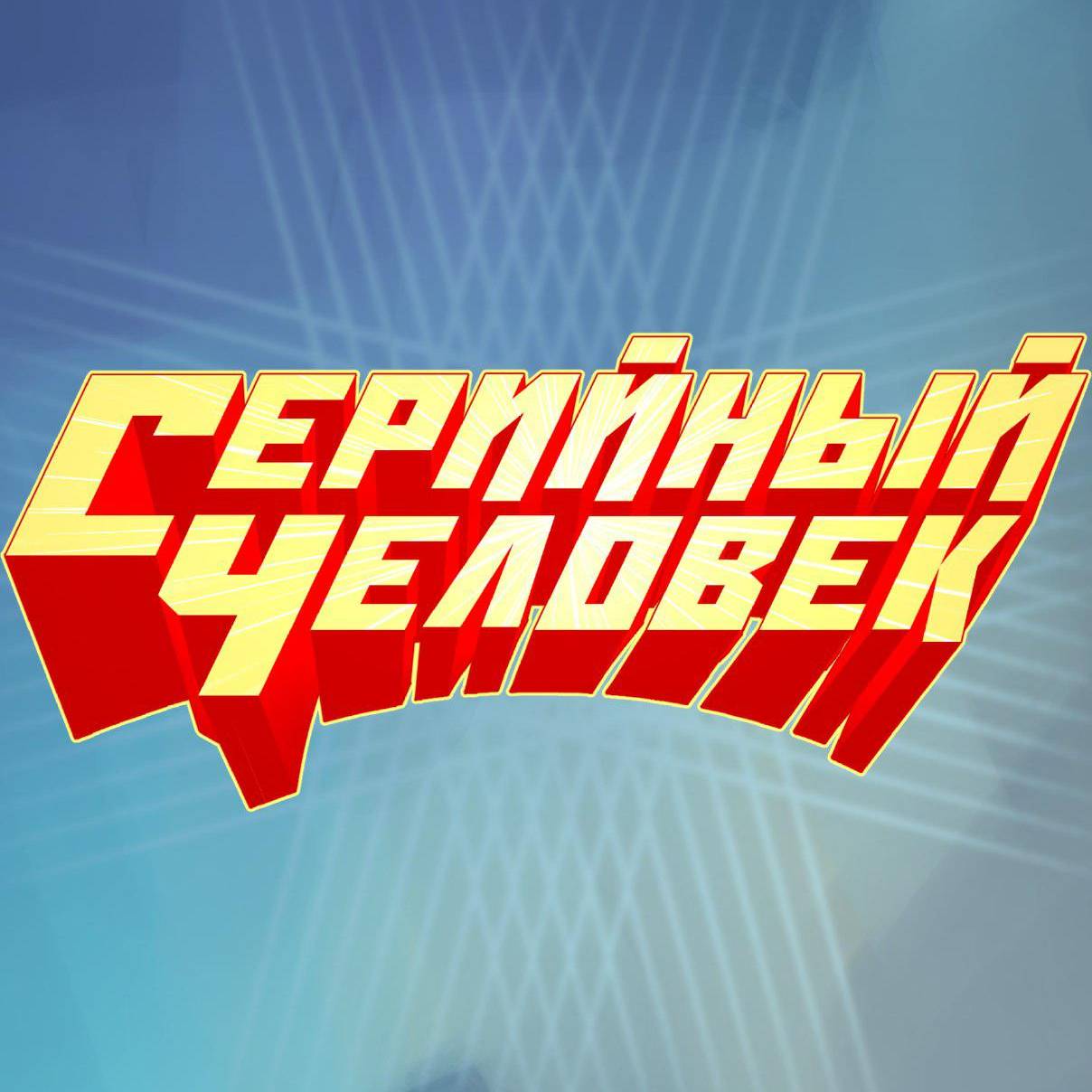 Иконка канала Серийный Человек