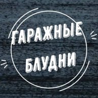 Иконка канала Гаражные Блудни. Виктор Аникин