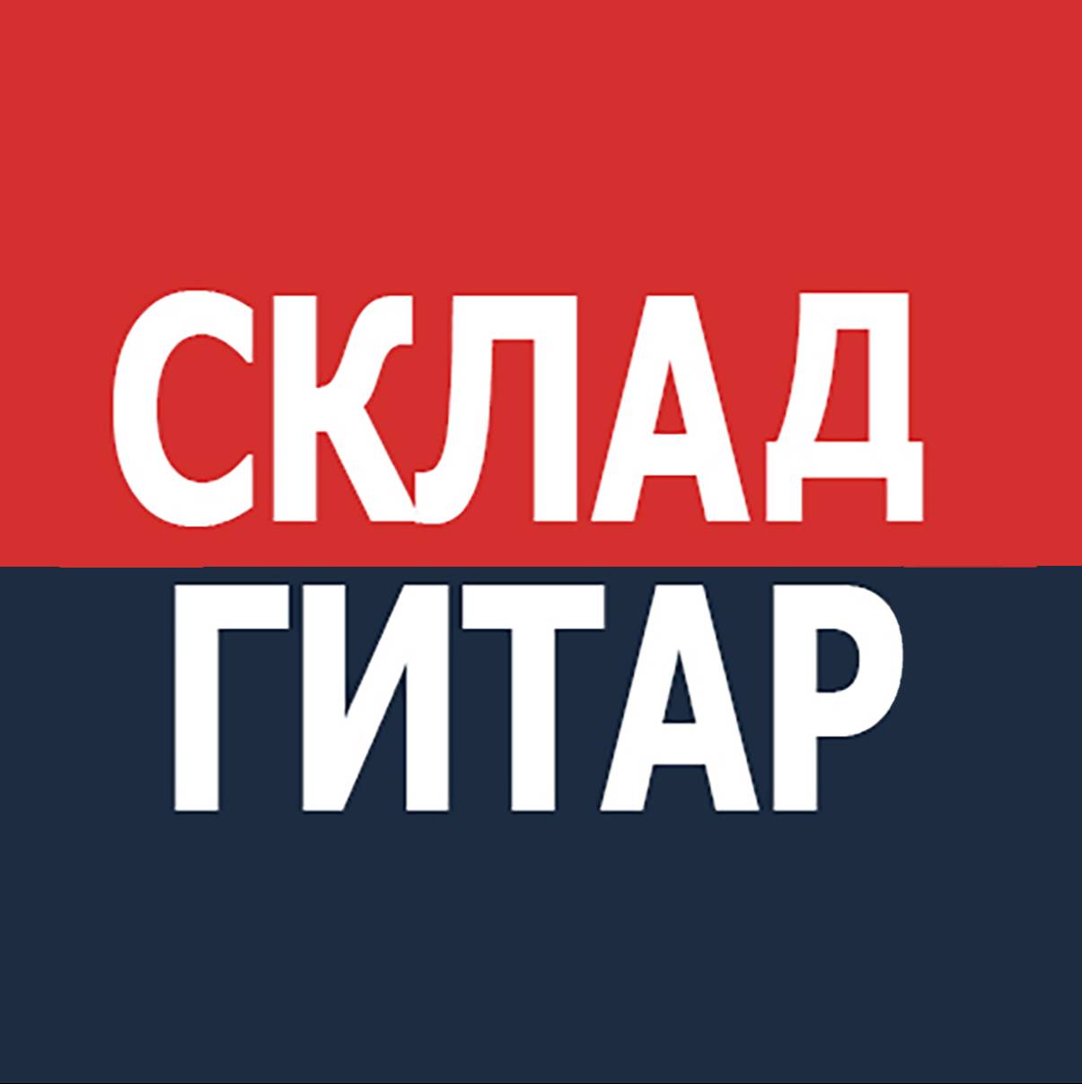 Иконка канала Склад гитар