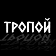 Иконка канала ТРОПОЙ ПЕРВОПРОХОДЦЕВ