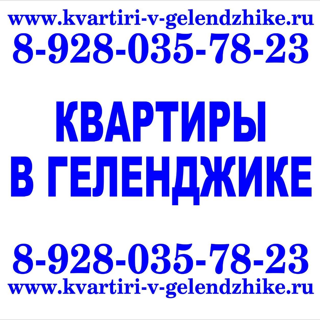 Иконка канала Квартиры в Геленджике +79280357823