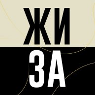 Иконка канала Жизнь Замечательных