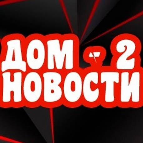 Иконка канала Дом 2 Новости