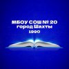 Иконка канала МБОУ СОШ № 20 г. Шахты