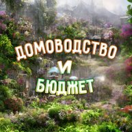 Иконка канала Домоводство и бюджет