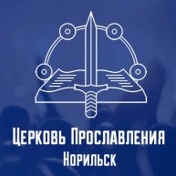 Иконка канала Церковь ПРОСЛАВЛЕНИЯ г.Норильск