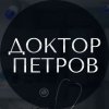 Иконка канала Доктор Петров
