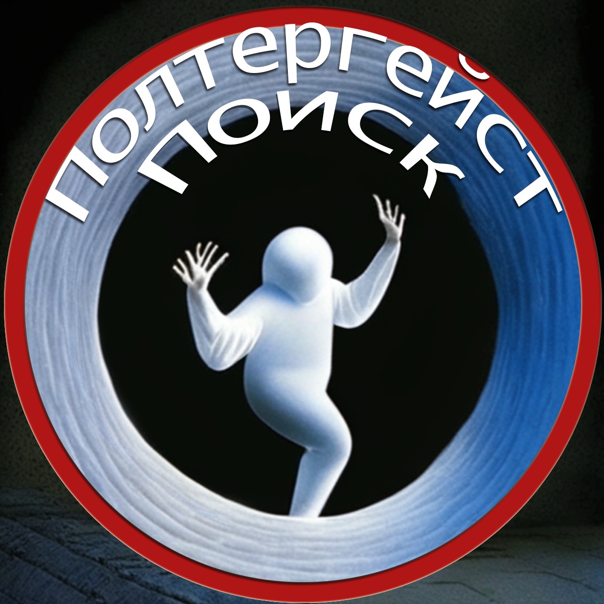 Иконка канала "ПолтергейстПоиск" ИССЛЕДОВАНИЕ АНОМАЛЬНЫХ ЯВЛЕНИЙ