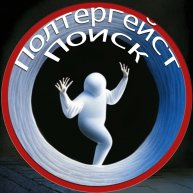 Иконка канала "ПолтергейстПоиск" ИССЛЕДОВАНИЕ АНОМАЛЬНЫХ ЯВЛЕНИЙ