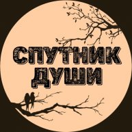 Иконка канала Спутник Души