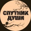 Иконка канала Спутник Души