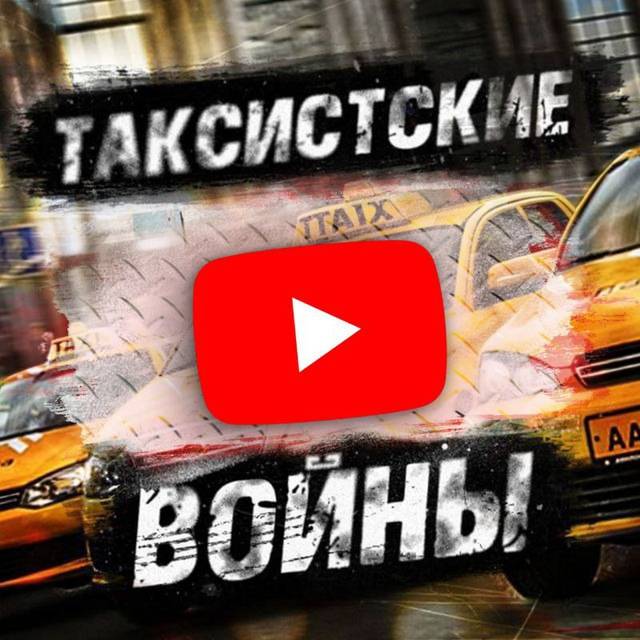 Иконка канала Таксистские Войны