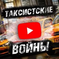 Иконка канала Таксистские Войны