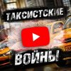 Иконка канала Таксистские Войны