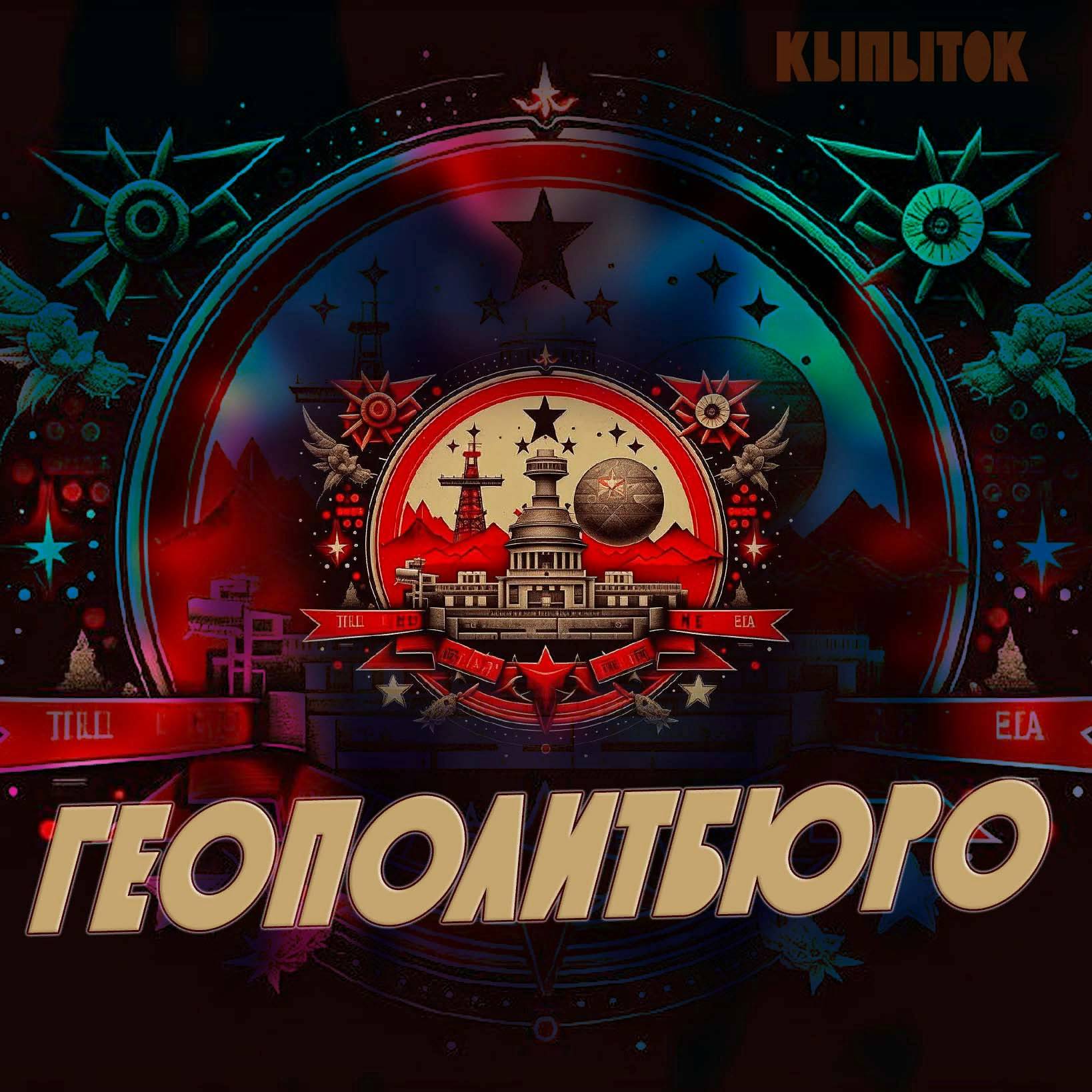 Иконка канала Геополитбюро