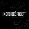 Иконка канала И это всё Роберт