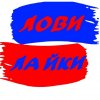 Иконка канала ЛОВИ ЛАЙКИ
